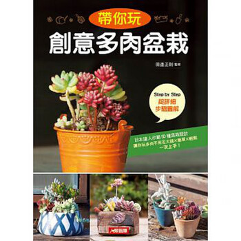 现货台版 带你玩创意多肉盆栽 盆栽养殖花艺植物种植方法多肉栽培类港台图书原版书籍