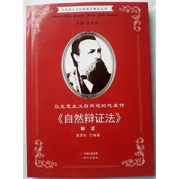 马克思主义自然观的作自然辩证法 葛霖杉