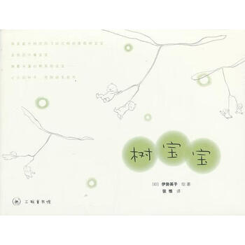 树宝宝 伊势英子　绘 动漫 9787108043320