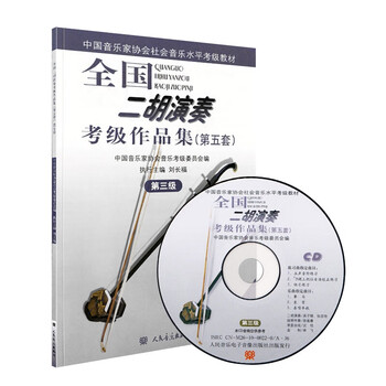 二胡考级教材第三级全国二胡演奏考级作品合集第五套附CD正版中国二胡考级曲集5套3级中国音协演奏作品集