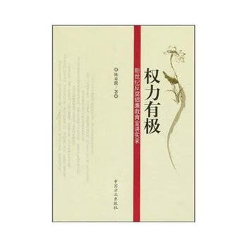 权力有极：新世纪反腐倡廉教育宣讲实录 陈章联 9787802164284 中国方正出版社