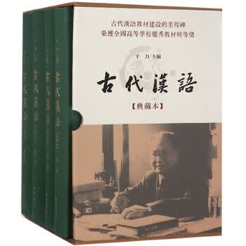 古代汉语(典藏本共4册)(精)
