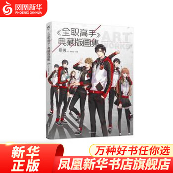 【凤凰新华书店旗舰店】全职高手典藏版画集 周边官方画册天闻角川猫树绘蝴蝶蓝原著小说设定集动漫画书番外临摹绘画册插画集