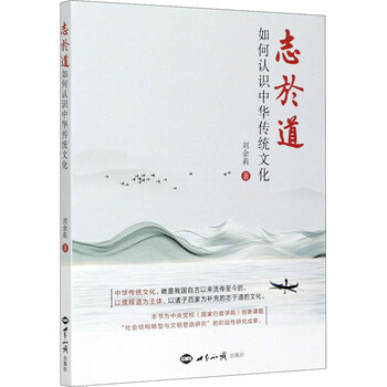 志于道 如何认识中华传统文化