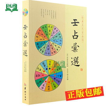 【正版包邮】壬占汇选 珍本大六壬丛刊 清程树勋辑 肖岱宗点校 华龄出版社9787516902394