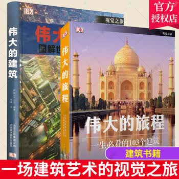 正版 DK出版全2册 伟大的建筑+伟大的旅程 一生必看的103个建筑 图解世界文明的奇迹全球标志性建筑城市地标解读艺术名画视