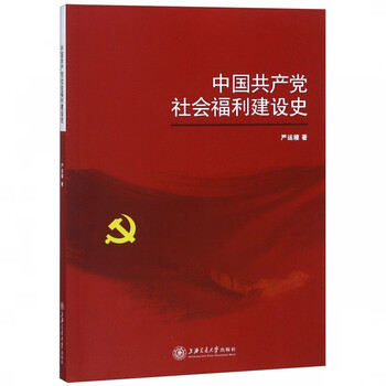 中国共产党社会福利建设史