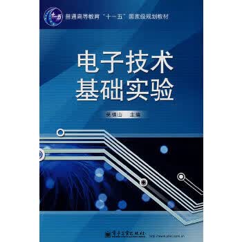 电子技术基础实验 吴慎山 9787121060700 电子工业出版社