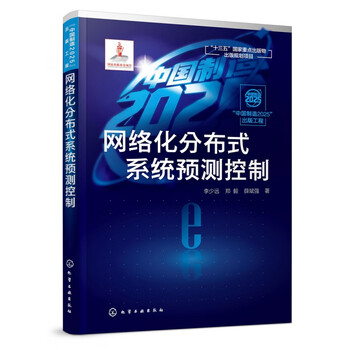 网络化分布式系统预测控制