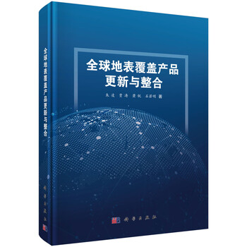 [正版图书]全球地表覆盖产品更新与整合