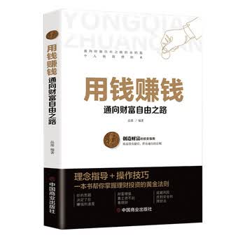{正版新书}用钱赚钱--通向财富自由之路