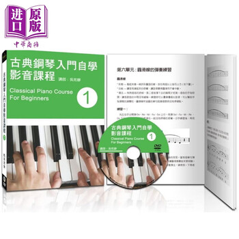 古典钢琴入门自学影音课程（一）（第四版／附DVD教学影片） 港台原版 吴宛静 酷派音乐 乐器学习