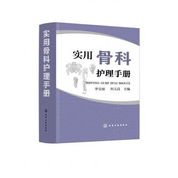 实用骨科护理手册
