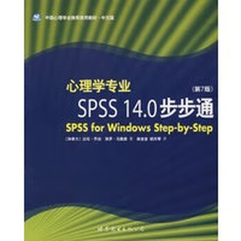 心理学专业SPSS14 0步步通