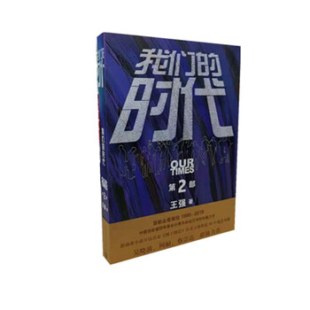 我们的时代（三部曲）第二部