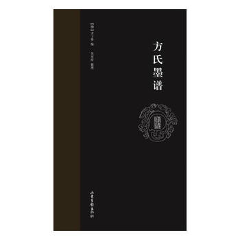 方氏墨谱  方于鲁  山东画报出版社  国学/古籍 书籍