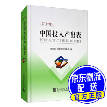 2017年中国投入产出表（附光盘）
