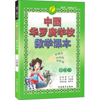 中国华罗庚学校数学课本 6年级
