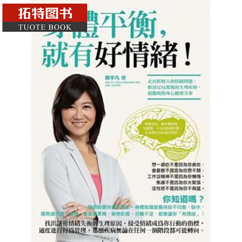 预售 台版 身体平衡，就有好情绪！走出折磨人的情绪问题，*治反反复覆的生理疾病，彻*的身