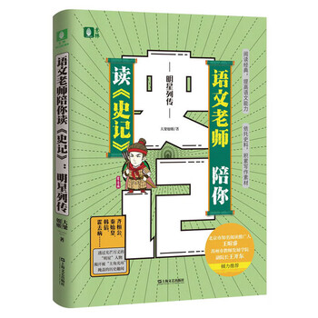 语文老师陪你读<史记>:明星列传