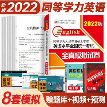 2022年同等学力人员申请硕士学位英语水平一本通申硕学历在职研究生全国统考考试教材考研历年真题模拟试 同等学力申硕英语 全真模拟试卷