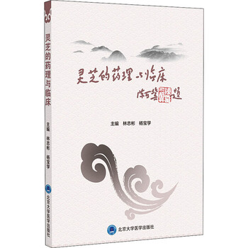 灵芝的药理与临床