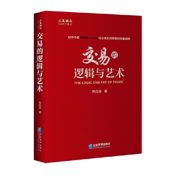 交易的逻辑与艺术 陈侃迪 金融与投资 9787516421895