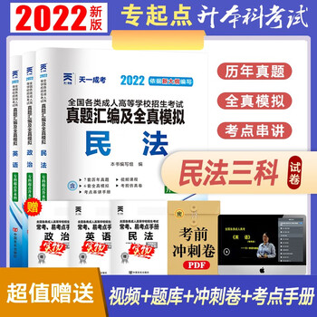 【新版现货】2022天一成人高考专升本考试真题汇编及全真模拟试卷 天一成考政治英语高等数学高数一二大学语文医学综合生态学基础等 【民法】3科套装 2022新版【现货】