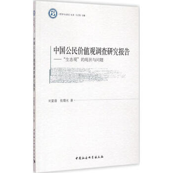 中国公民价值观调查研究报告 刘夏蓓,张曙光;江怡 丛书