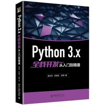 PYTHON 3.X全栈开发从入门到精通
