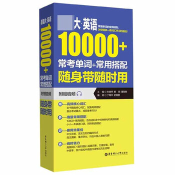 超强大英语10000+常考单词+常用搭配随身带随时用