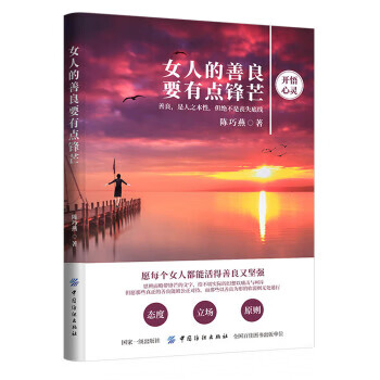 女人的善良要有点锋芒 陈巧燕