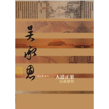大道正果-吴承恩传 蔡铁鹰 传记 9787506386937