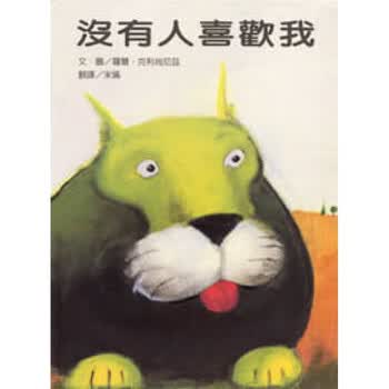 没有人喜欢我 中小学优良读物人气插画绘本儿童 港台图书现货