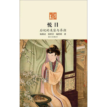 悦目：后妃的美容与养颜