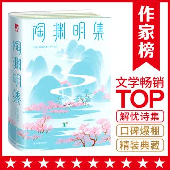 陶渊明集（囊括陶渊明146首经典诗作！新增54幅全彩插图！心情低落时，瞬间治愈你 ！作家榜出品）