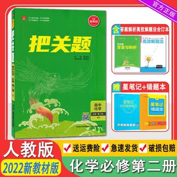 2022版新教材把关题高中化学必修第二册人教版 薛金星高中化学教材同步练习册把关题 高中化学必修第2册同步讲练薛金星教育把关题