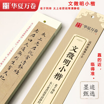 文徵明小楷老子列传 太上老君说常清静经 近距离临摹字卡 高清墨迹版古贴对照临摹碑帖 硬笔毛笔入门字帖