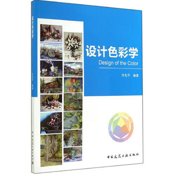设计色彩学