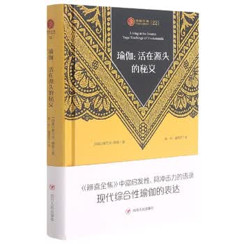 瑜伽--活在源头的秘义(精)/瑜伽文库