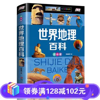 正版 世界地理百科全书 注音全彩版 6-12岁科普书籍青少年版儿童科普书籍国家地理少儿写给儿童的讲