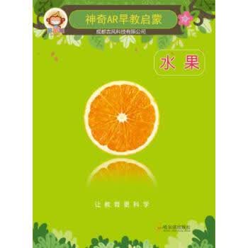 神奇AR早教启蒙 水果【正版图书】