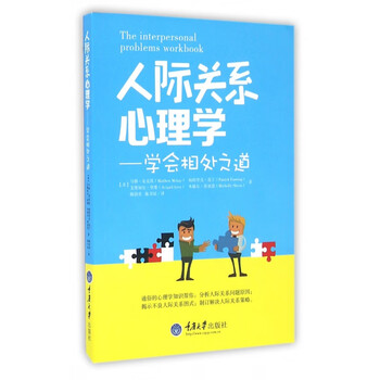 人际关系心理学--学会相处之道