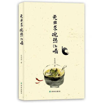 无非求碗热汤喝 张佳玮 张佳玮