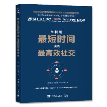 如何用短时间实现高效社交 中国青年出版社 9787515348902
