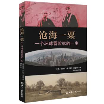 沧海一粟：记环球冒险家的一生
