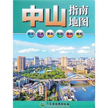 全新版 中山指南地图 折叠版方便易携带  包含旅游交通美食 住宿 购物 商贸 广东省地图出版社出版