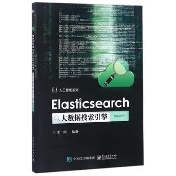 Elasticsearch大数据搜索引擎/人工智能系列