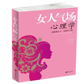 女人气场心理学 富强