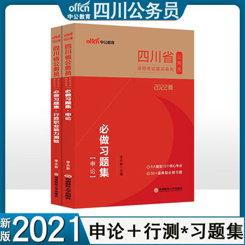 四川省公务员考试2022年四川公务员考试题申论行测教材历年真题模拟题库试卷四川公务员省考2021试题 【只是试卷】申论+行测【习题集】